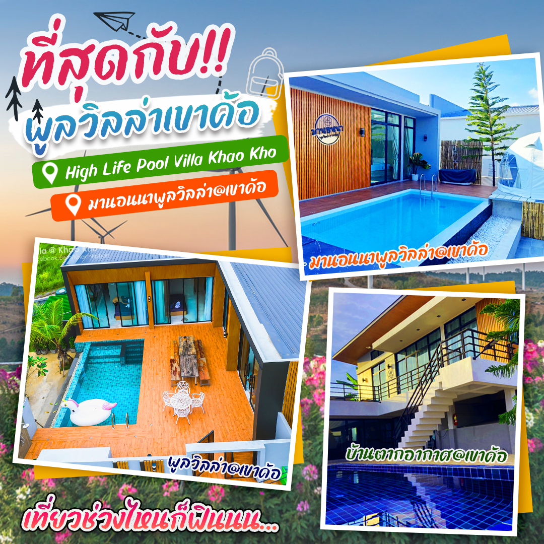 Highlife Poolvilla : หน้าหลัก